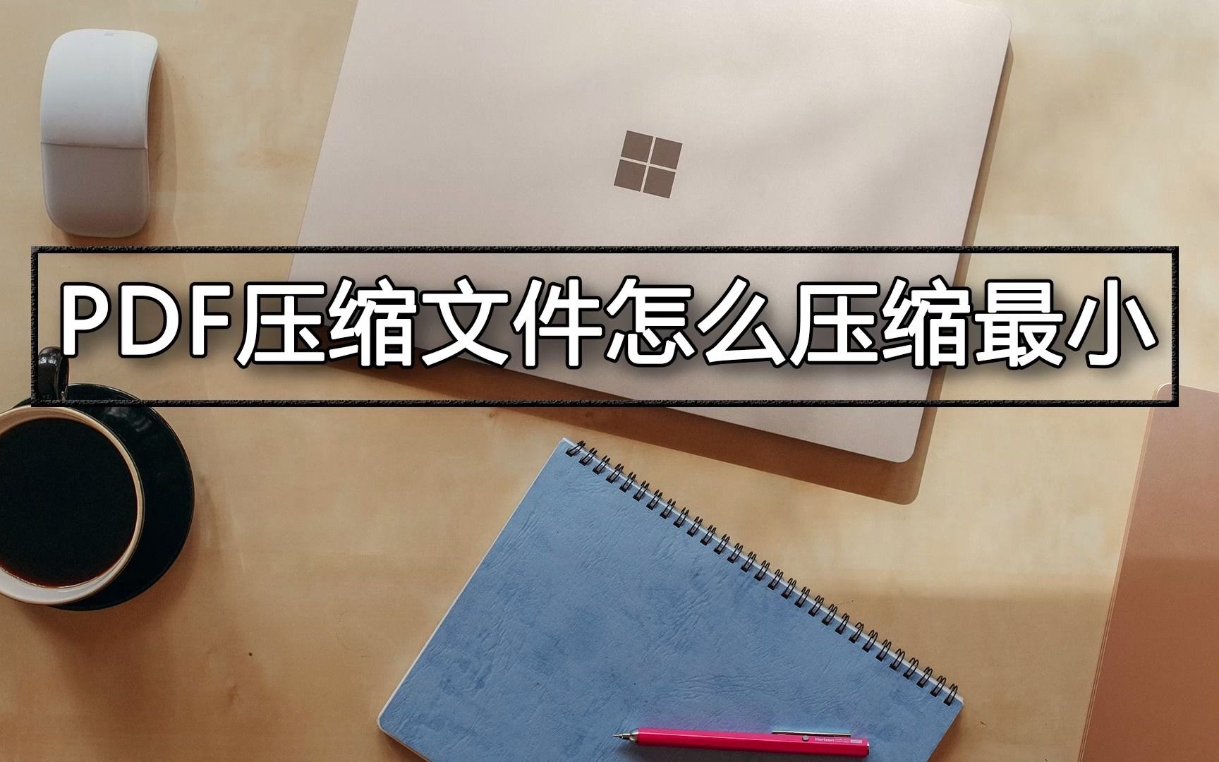 如何压缩pdf文档大小
