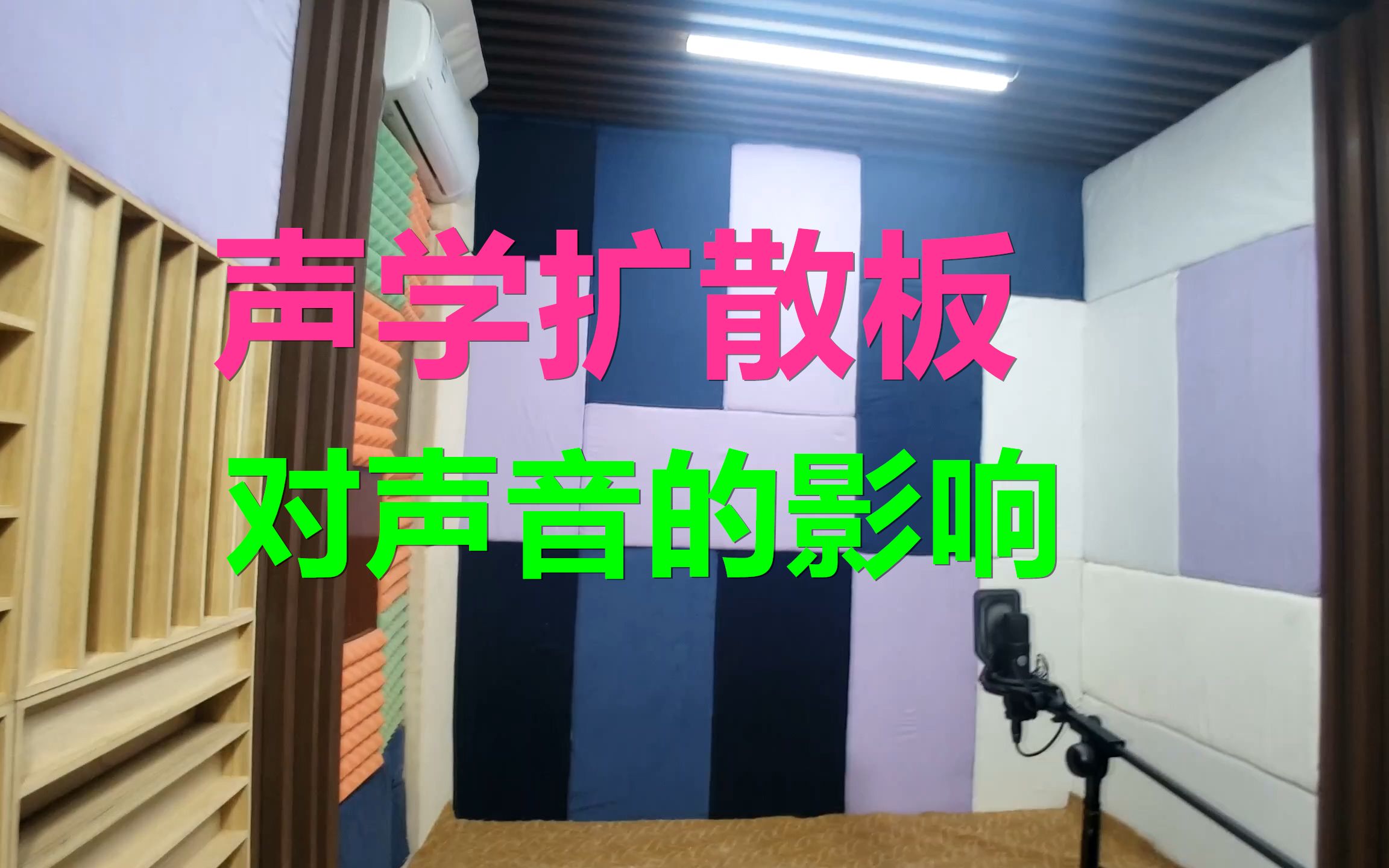 声学扩散板对声音的影响