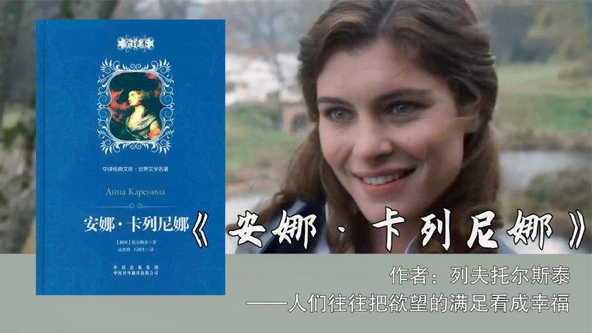 10分钟读完《安娜·卡列尼娜》：女人最大的悲剧，是为爱飞蛾扑火