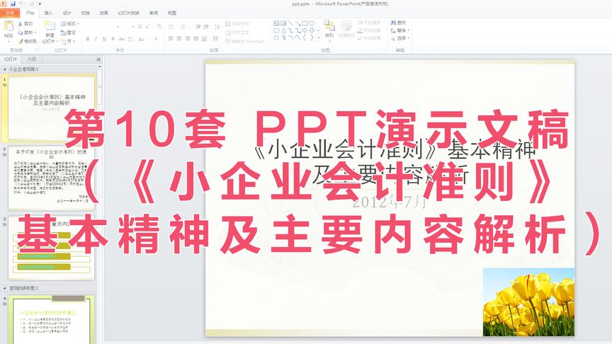 第10套 PPT演示文稿《小企业会计准则》基本精神及主要内容解析