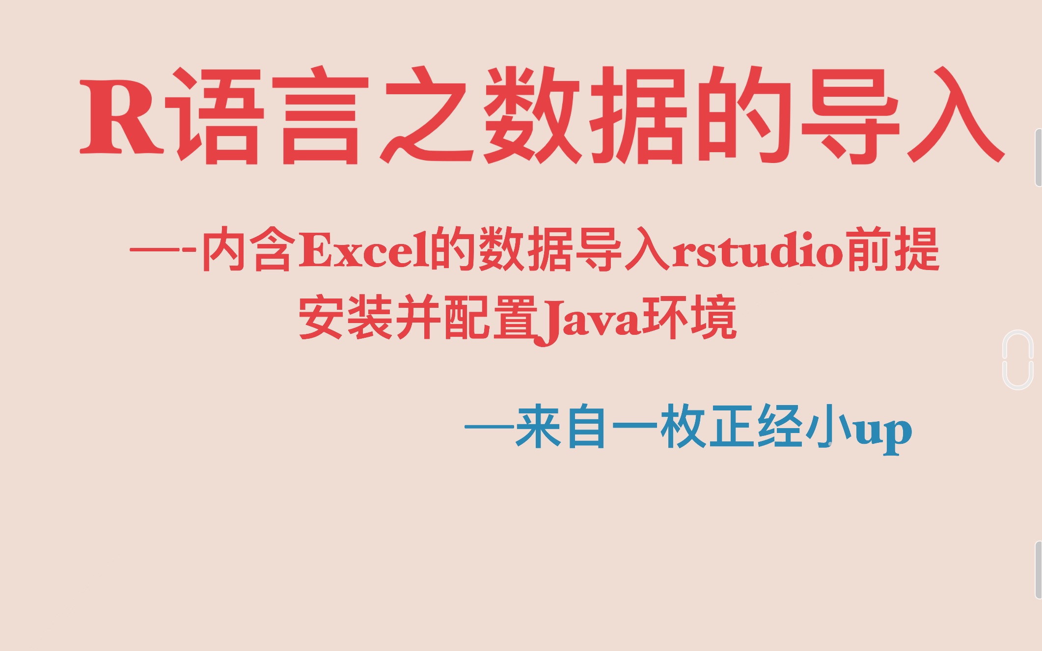 rstudio中数据的导入/包括Java的下载和环境配置/Excel,csv,txt这三种...