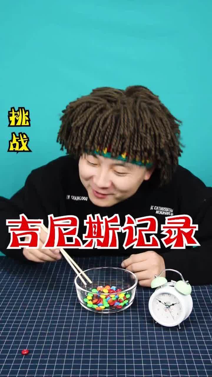 我是吉尼斯世界纪录的挑战者