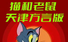 【动画】猫和老鼠 天津方言版 [72集] 中文字幕 天津卫