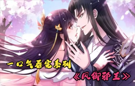一口气看完超燃漫画,风御邪王,超长合集一次看过瘾