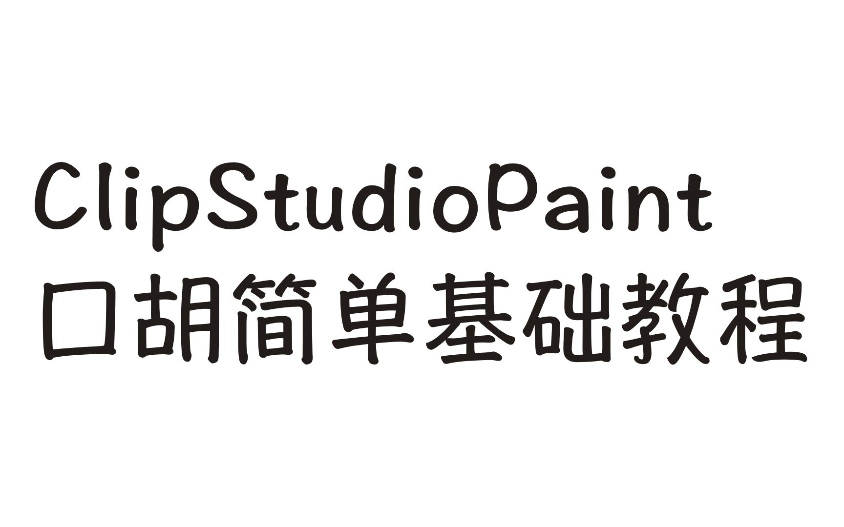 【教程】ClipStudioPaint 口胡基础教程顺便附带一些有用的网址