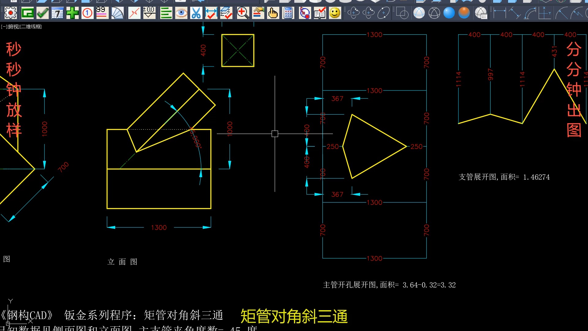 《钢构CAD》钣金展开放样管工系列程序_矩管对角斜三通