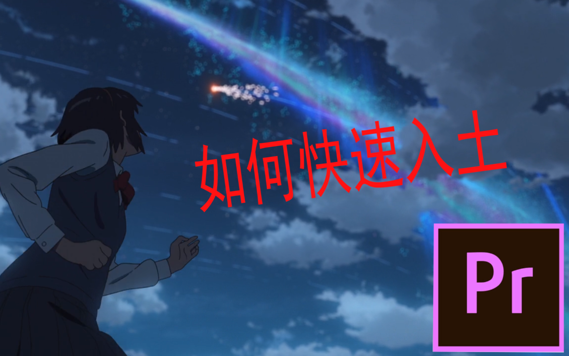 【时间重映射】如何在PR中做到快速慢速和倒放【剪辑速度/持续时间】
