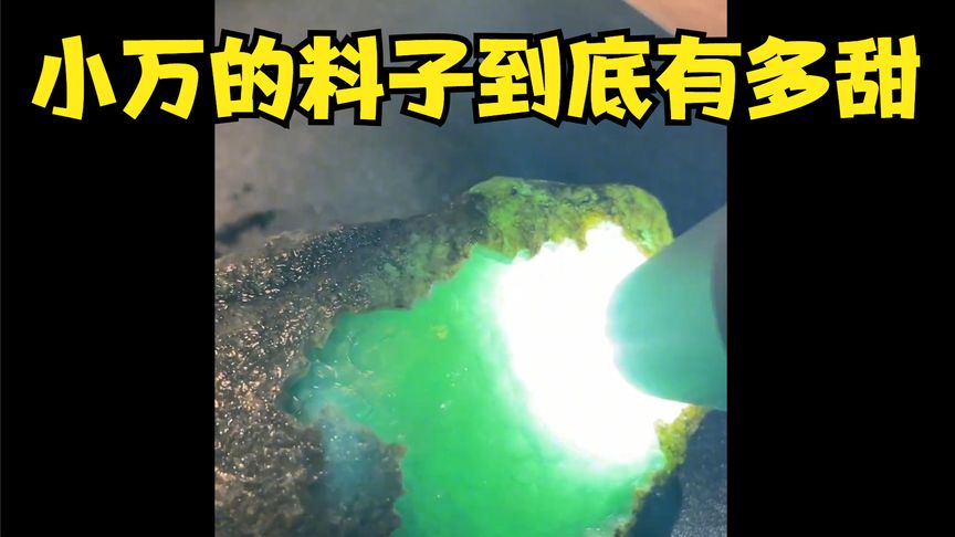小万的翡翠原石开出来究竟是什么样的,你们看看是否暴涨