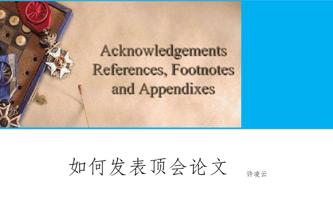 【泡泡机器人公开课】第一百一十九课:如何发表一篇顶会论文--许凌云