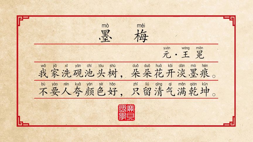 小学必背80首古诗词之《墨梅》元 王冕