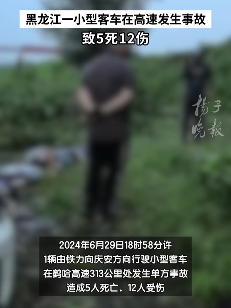 黑龙江一小型客车在高速发生事故,致5死12伤