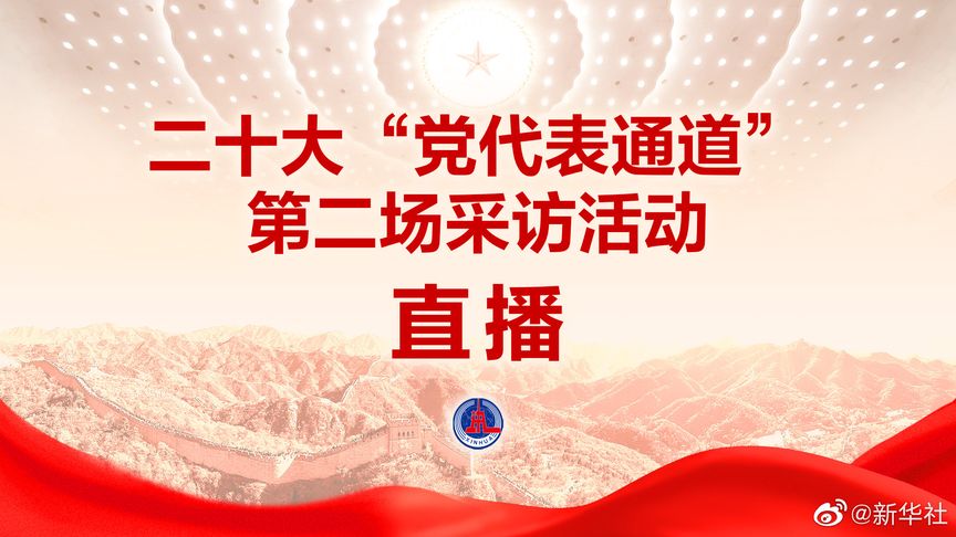 #二十大时光#【直播:#二十大党代表通道#第二场采访活动】