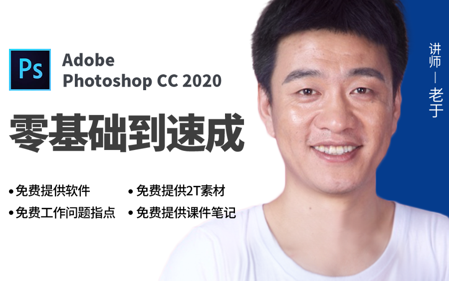 2021最新PS入门到实用教程