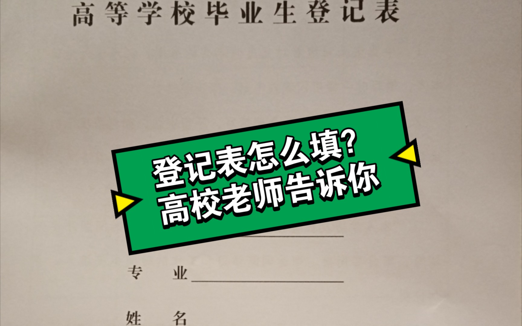 高校毕业生登记表怎么填?
