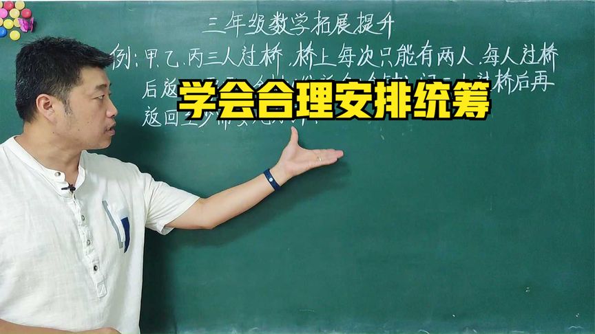 三年级数学:合理安排学会统筹,提升学生思维分析能力