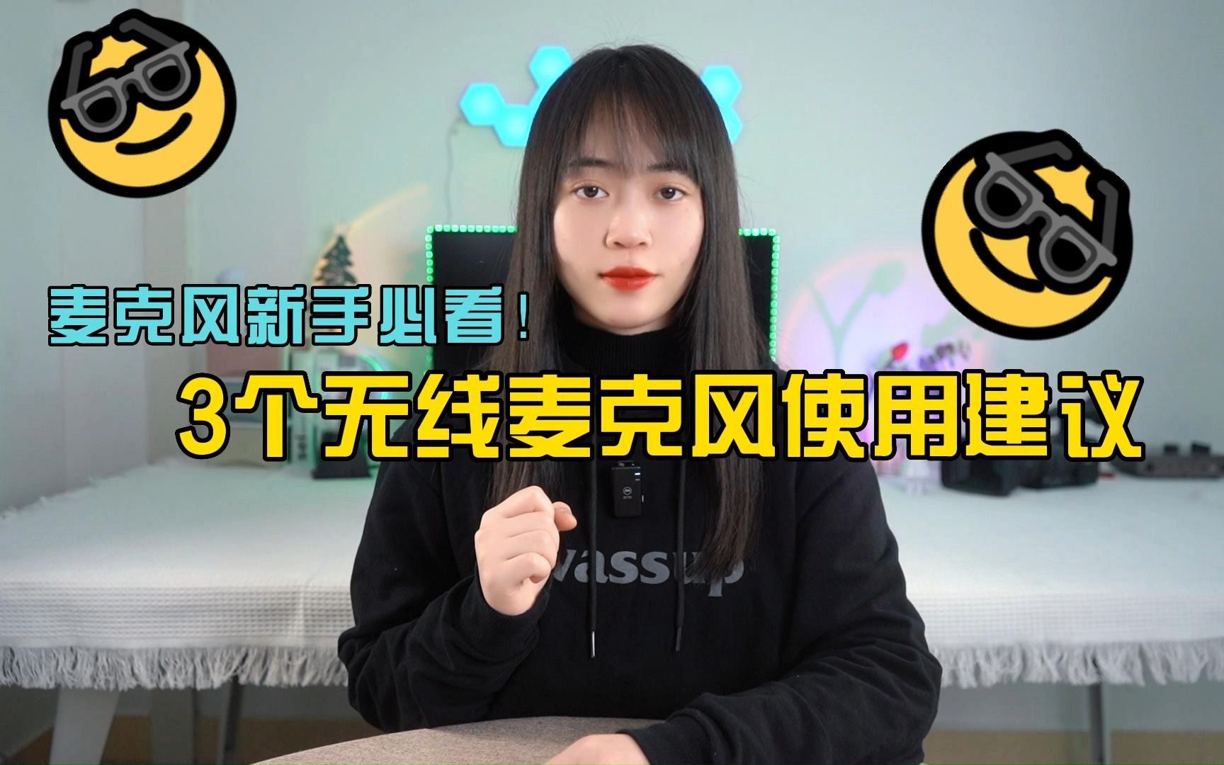 麦克风新手必看,3个无线麦克风使用建议