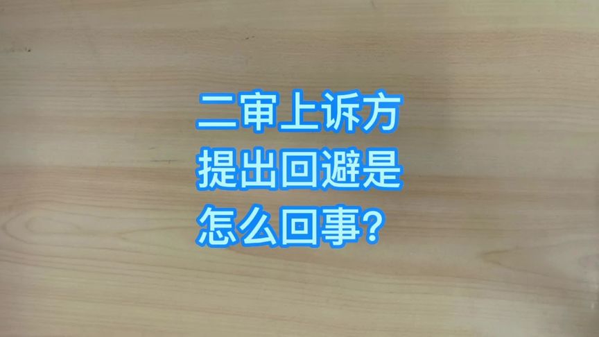 二审上诉方提出回避,你懂多少?#精彩片段 #好剧推荐 #情感