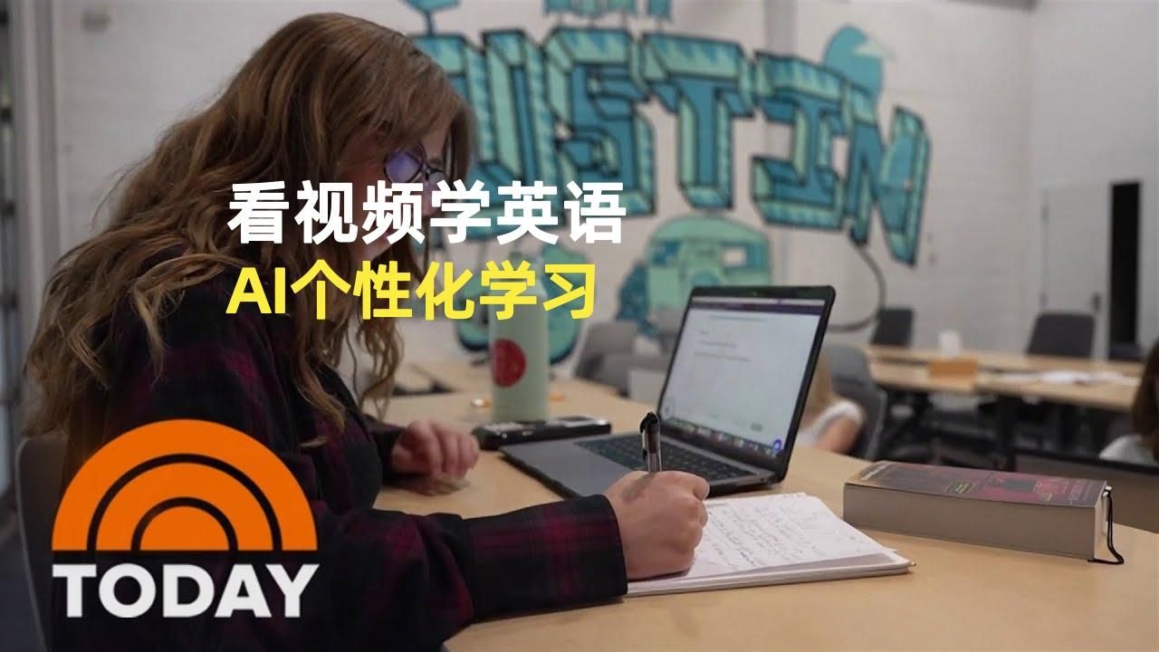 告别传统课堂:AI如何重塑学校教育#看视频学英语