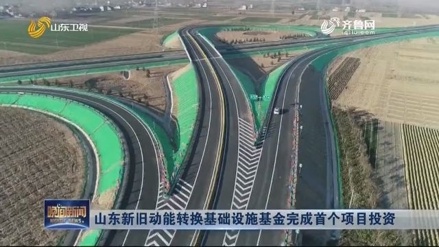 基金投资7.14亿!山东新旧动能转换基础设施基金完成首个项目投资