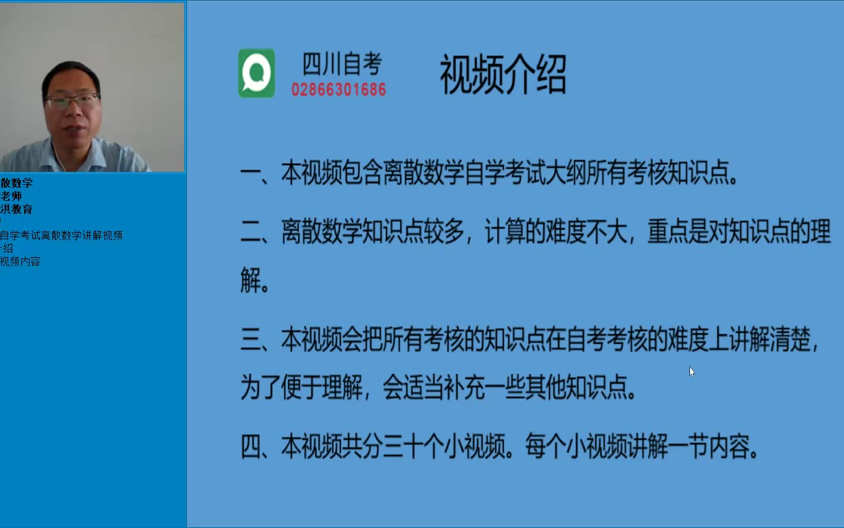 四川自考本科 计算机科学与技术专业 02324离散数学 全套学习视频