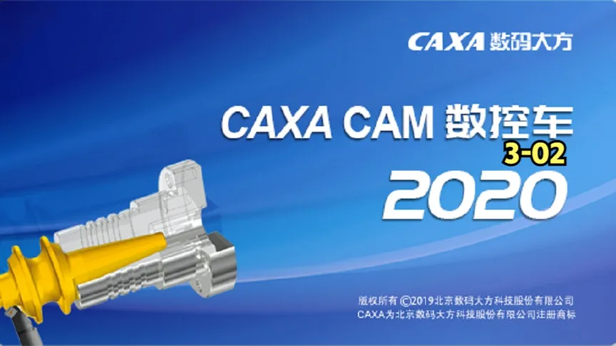 CAXA 数控车2020实例3-02编程