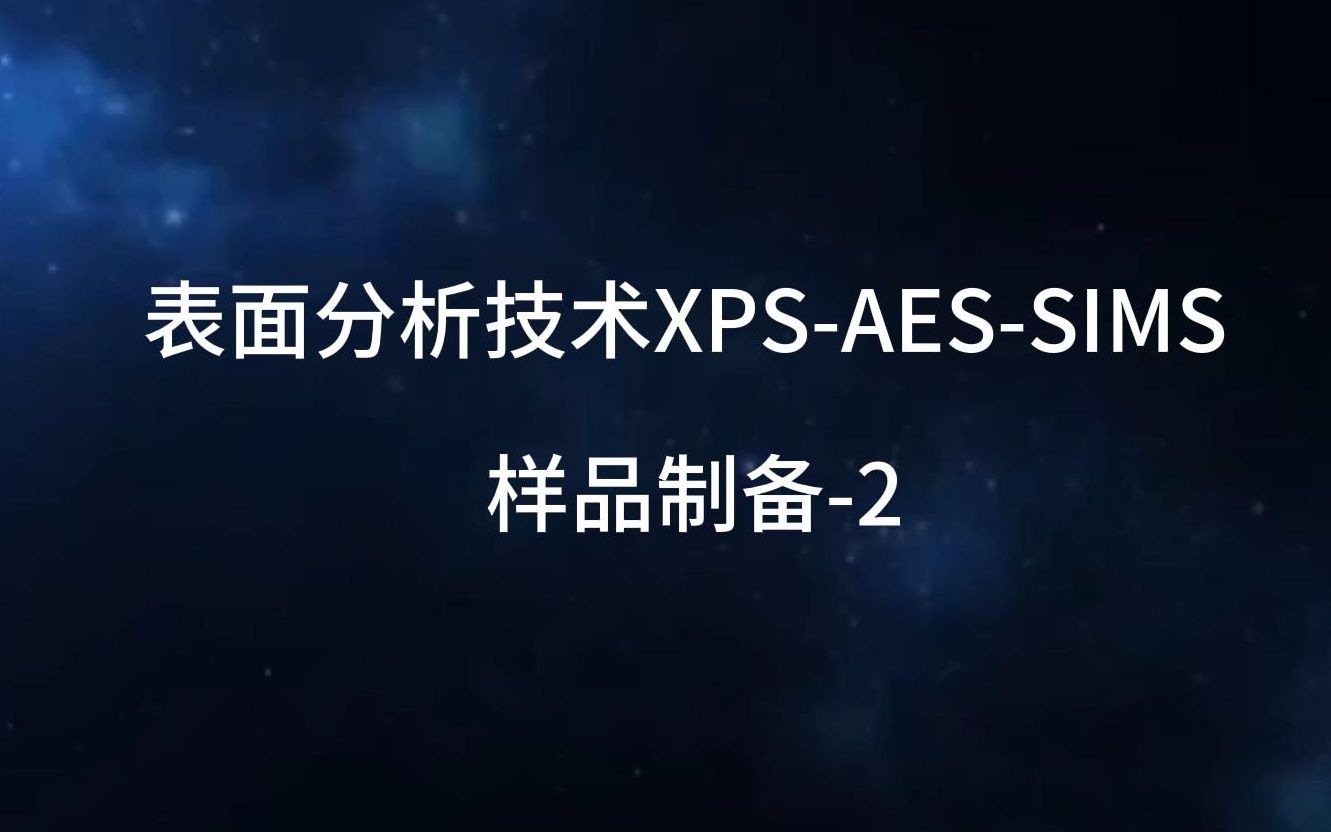 表面分析技术XPS-AES-SIMS 样品制备-2