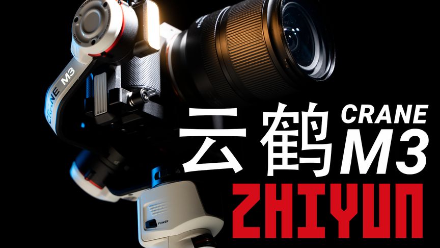 轻而不凡,史上最轻便的全画幅相机稳定器?| 智云云鹤 M3