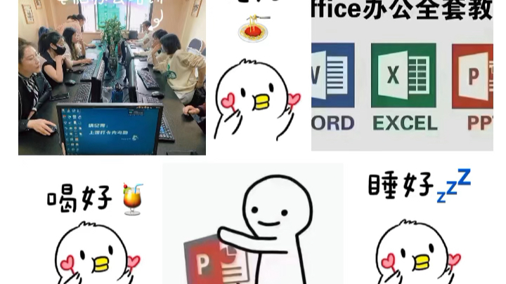 ...比如复制、粘贴、新建文件夹等office软件的学习:Word、Excel、PPT...