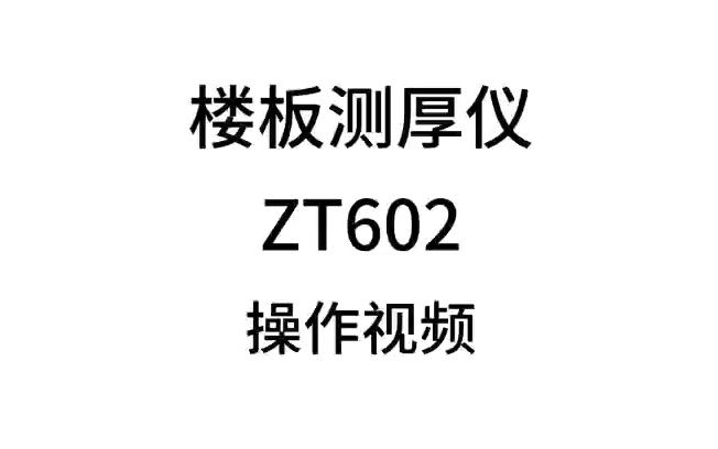 ZT602楼板测厚仪