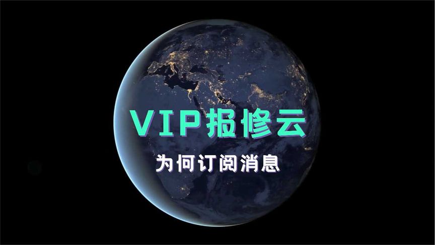 「VIP报修云」设备维修系统