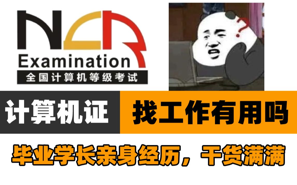 【计算机等级证】对找工作有用吗?片尾有图书抽奖赠送!