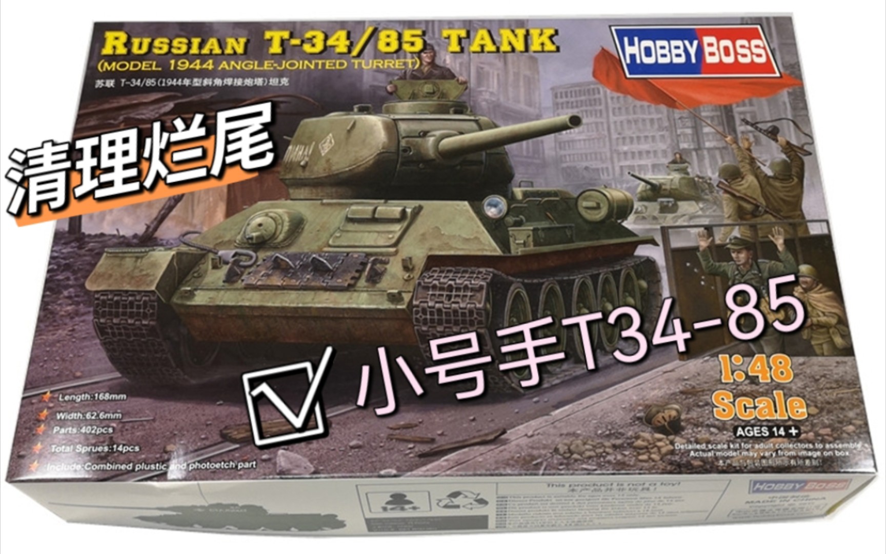 拖了两年的烂尾-小号手1/48 T34-85制作笔记