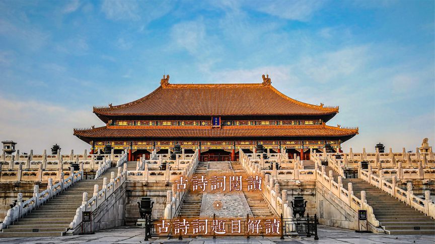 语文基础素养系列之古诗词阅读·古诗词题目解读