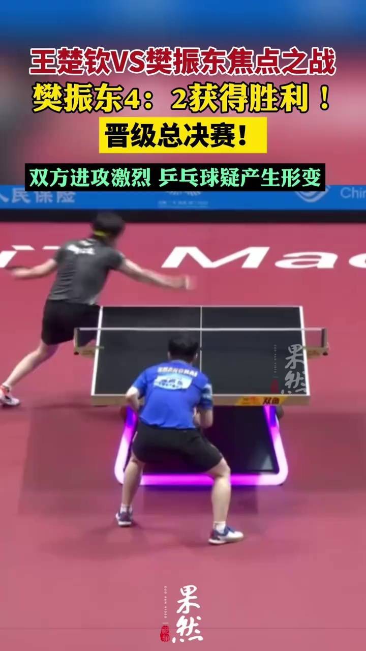 王楚钦樊振东焦点之战 樊振东4:2取得胜利晋级决赛!