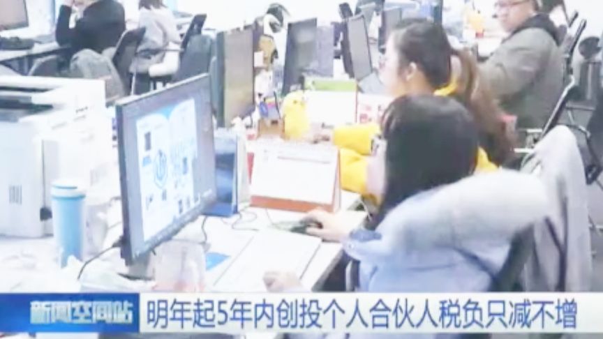 针对创投企业的所得税优惠政策,使创投企业合伙人税负有所下降!