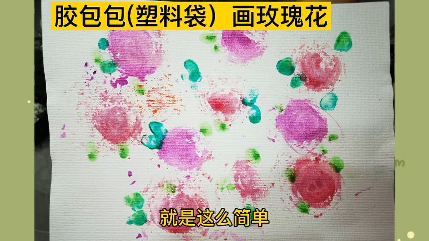 胶包包画玫瑰花,不会的看过来我教你呀ߘ