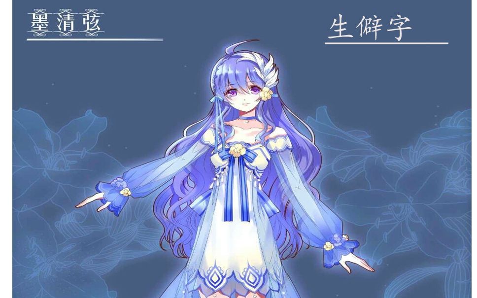 【生僻字】墨清弦翻唱 优美旋律自宫商角徵羽, 众人皆说成之于语故成语