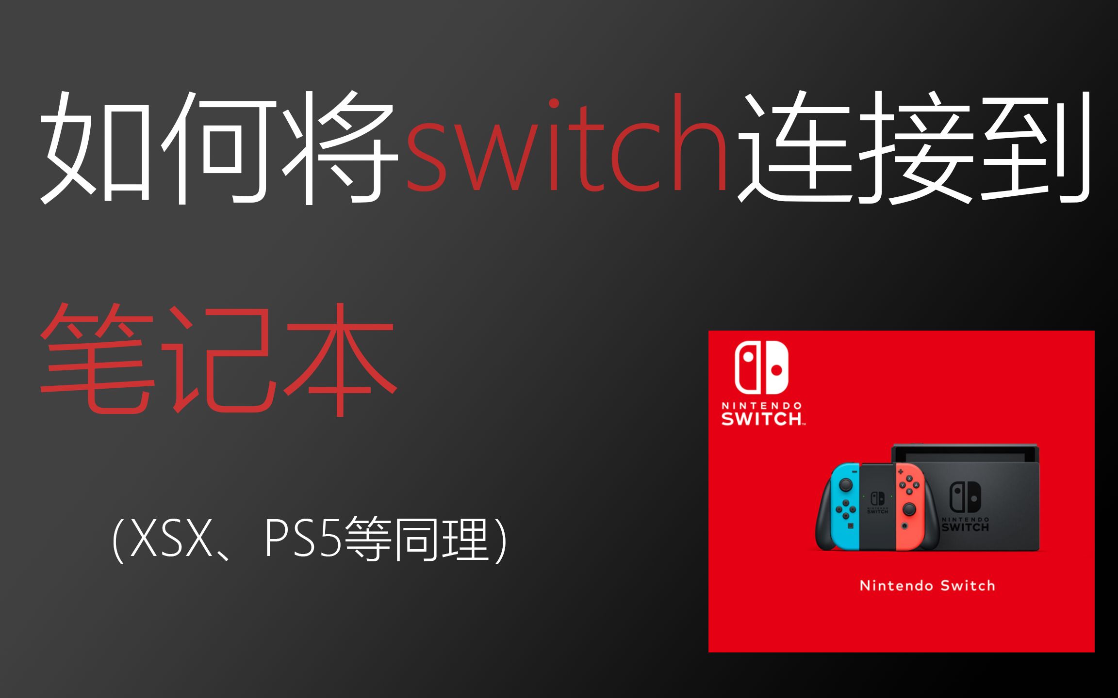 没有便携屏？教你用笔记本畅玩Switch！