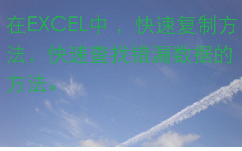 在EXCEL中,快速复制的方法,快速查找错漏的方法