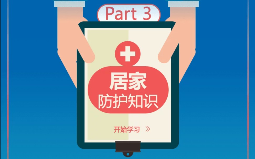 新型冠状病毒肺炎疫情之下～居家防护知识