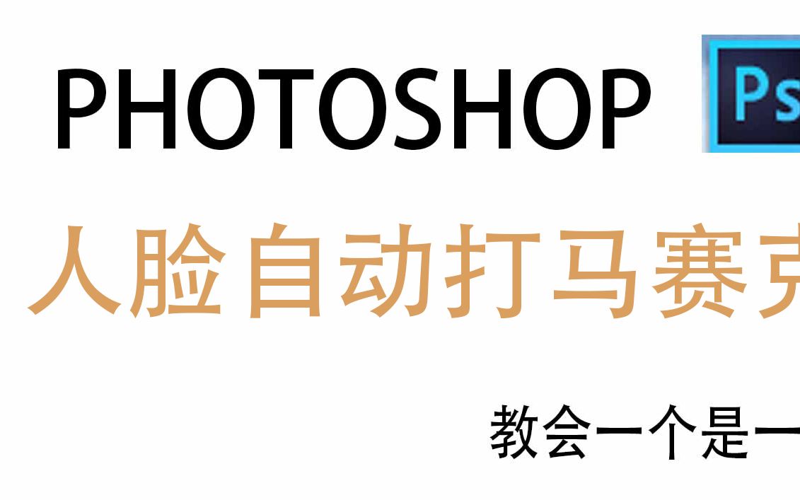 PS人脸自动打马赛克脚本 一键处理 干货满满