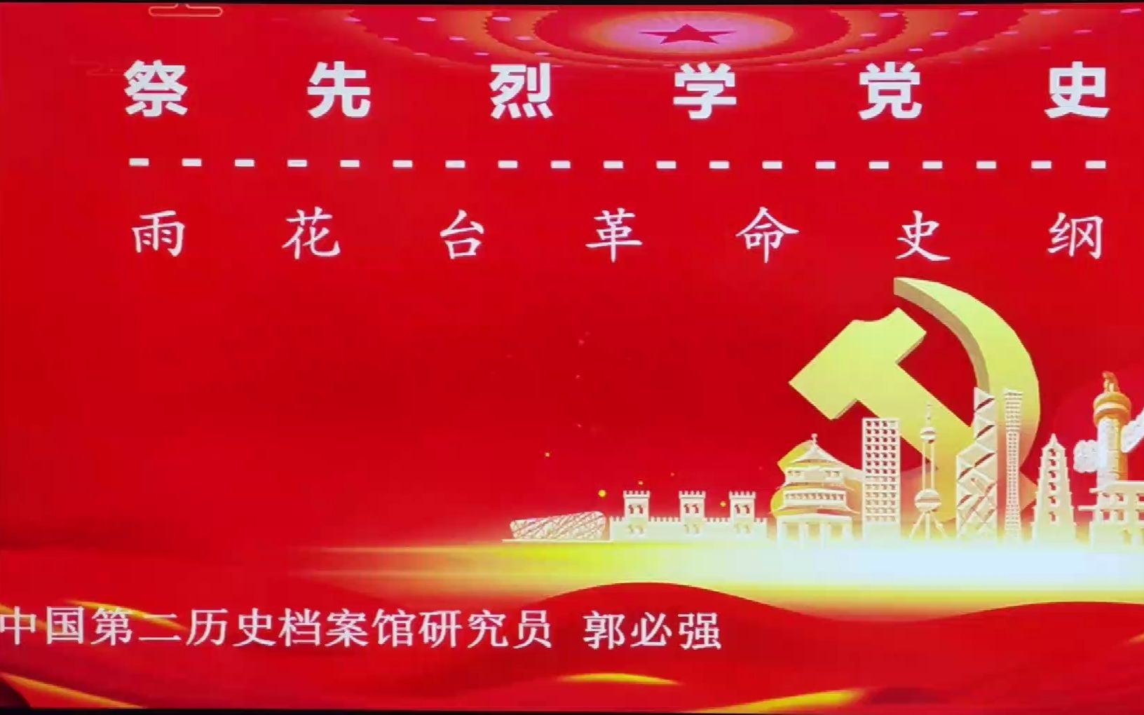 祭先烈学党史:雨花台革命史纲 中国第二历史档案馆研究员 郭必强 (...
