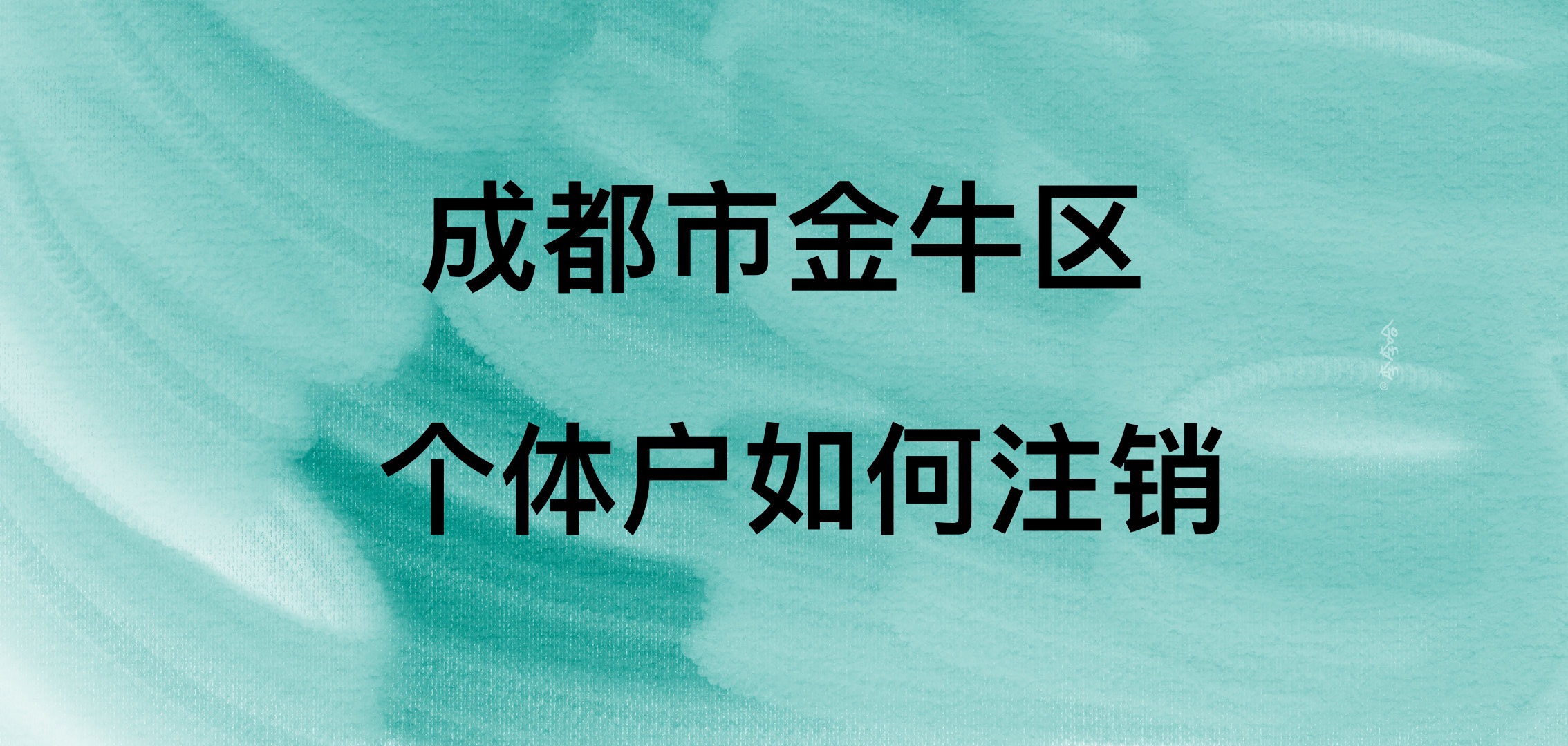 成都市金牛区个体户如何注销