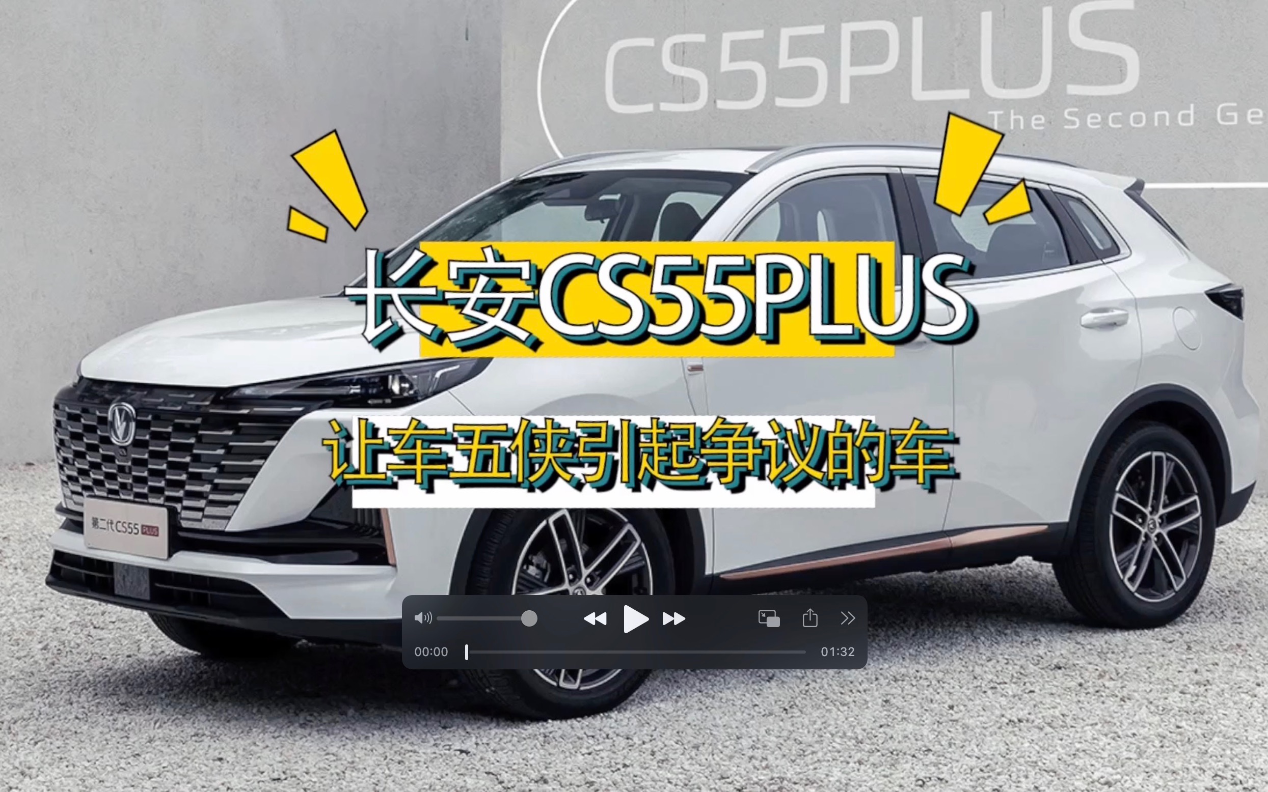 车五侠评测长安CS55PLUS:换挡平顺,动力出色