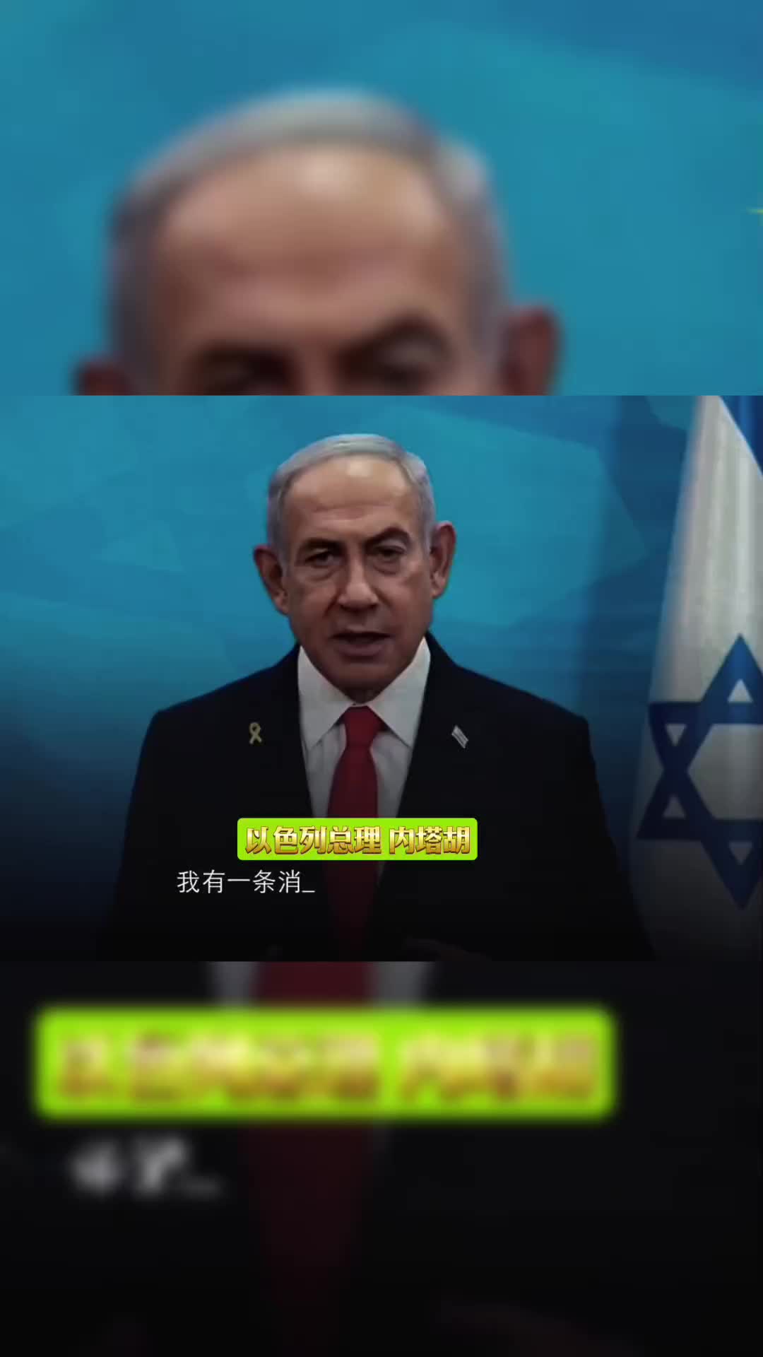 大战一触即发!以色列总理发布视频向黎巴嫩人民喊话 #以色列 #黎巴嫩 ...