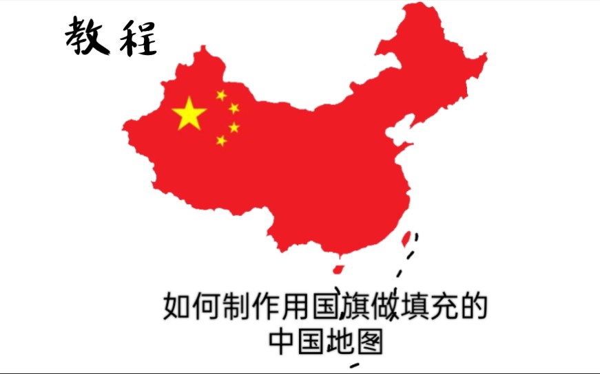 (教程)如何制作用国旗填充的地图