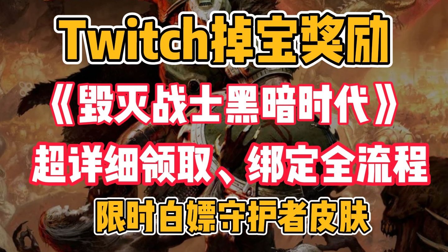毁灭战士黑暗时代twitch掉宝奖励领取+绑定全流程超详细版!守护者...