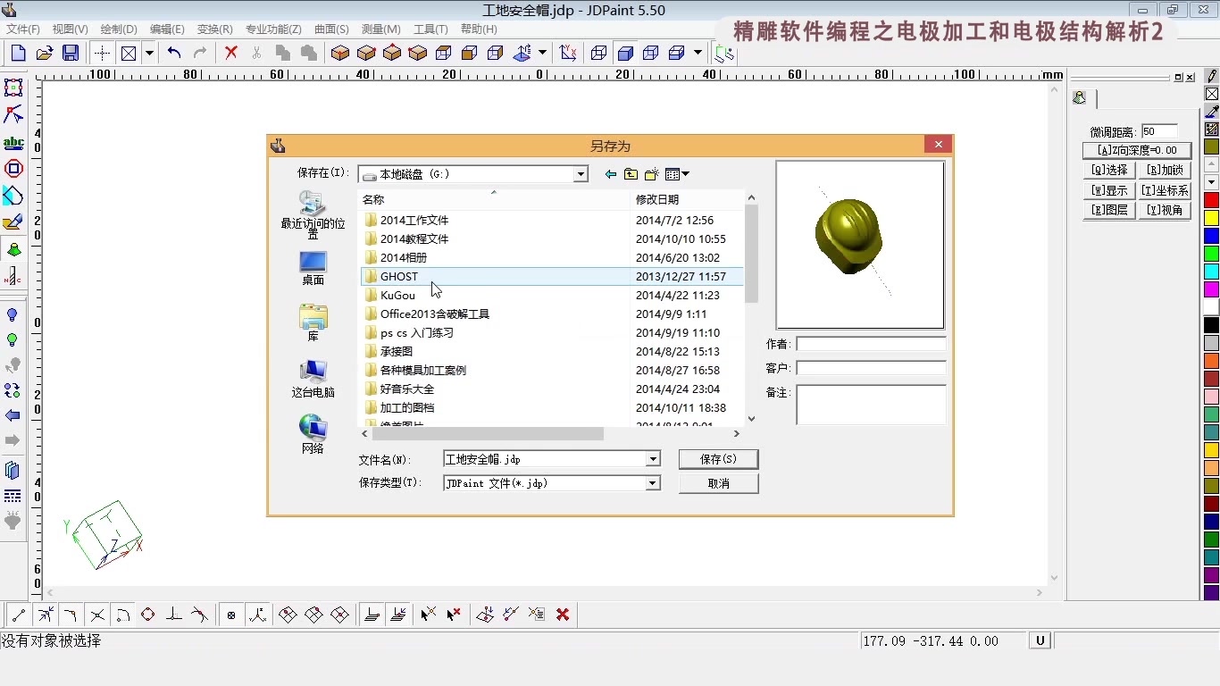 北京精雕软件电极加工自学教程