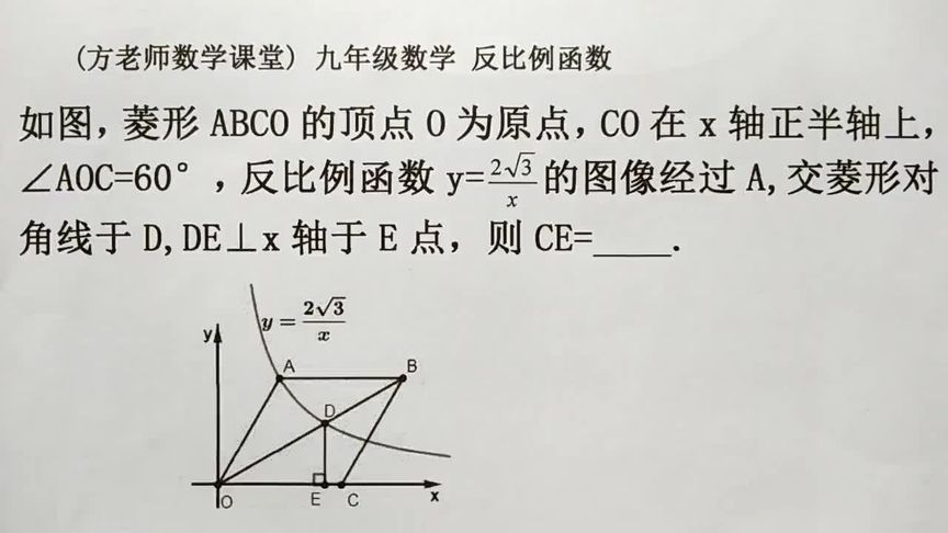 九年级数学:怎么求CE的值?反比例函数,和60°菱形经典考题
