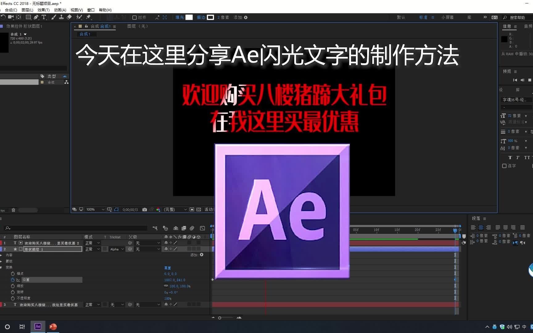Ae闪光文字的制作方法